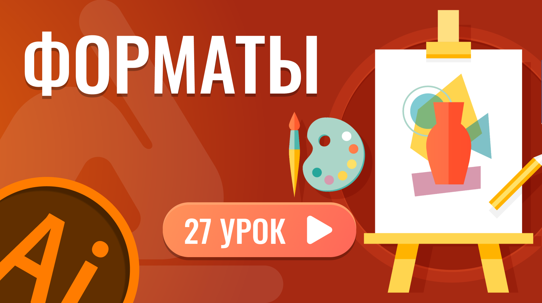 Форматы ( 27 урок Adobe Illustrator )