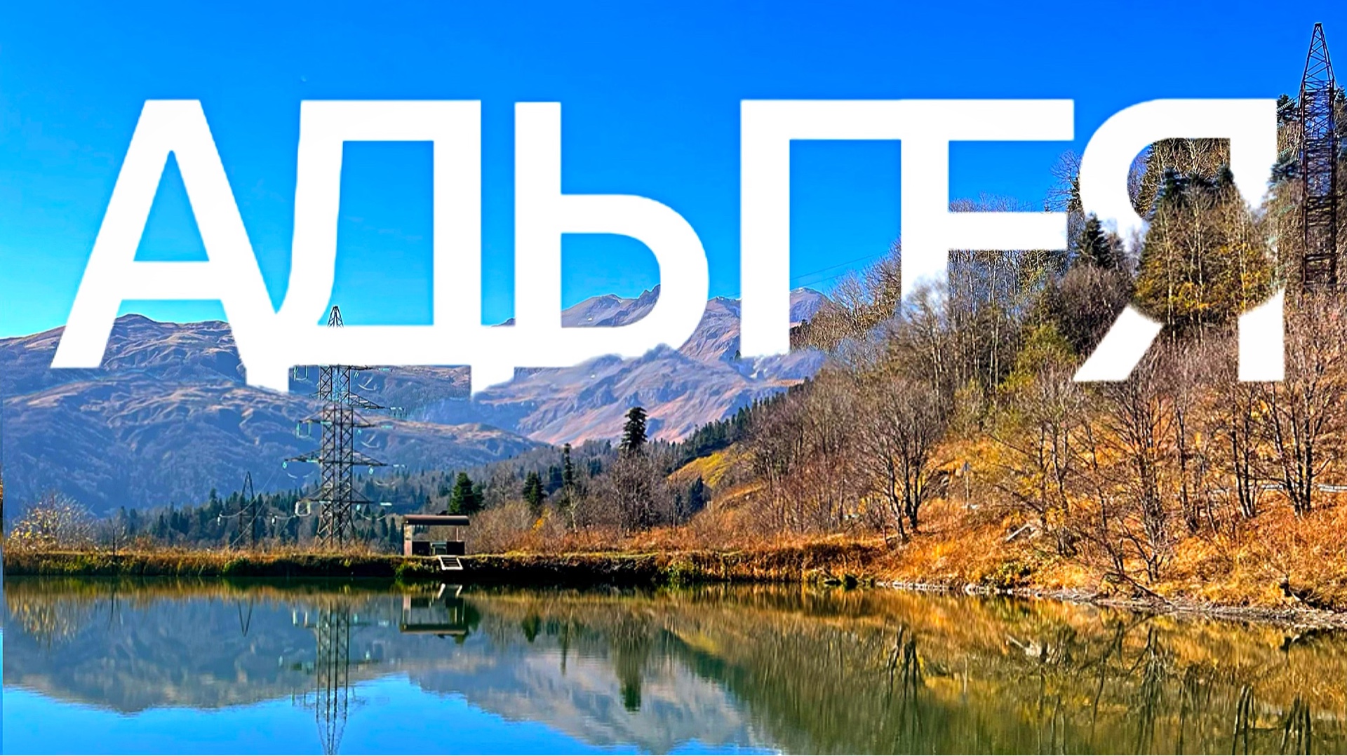 ОСЕНЬ / ДЕТСКИЕ КАНИКУЛЫ / ЗНАЧИТ ЕДЕМ ОТДЫХАТЬ / АДЫГЕЯ