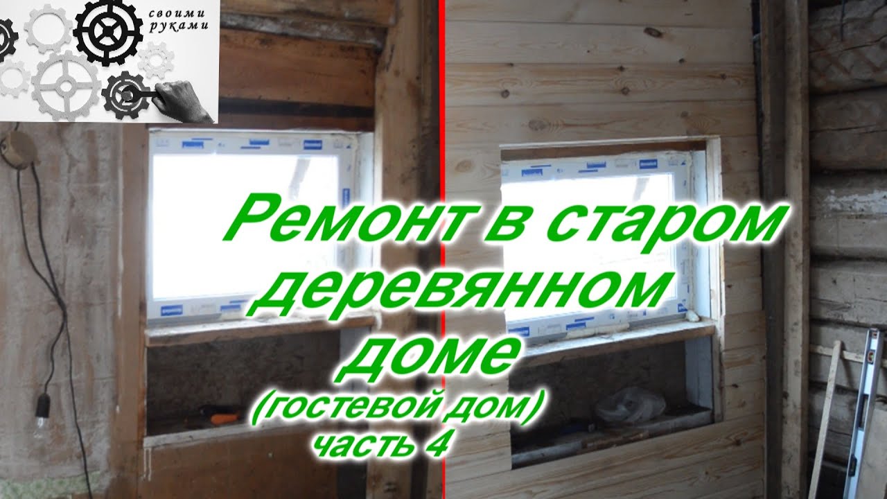 Ремонт старого деревянного дома. часть 4