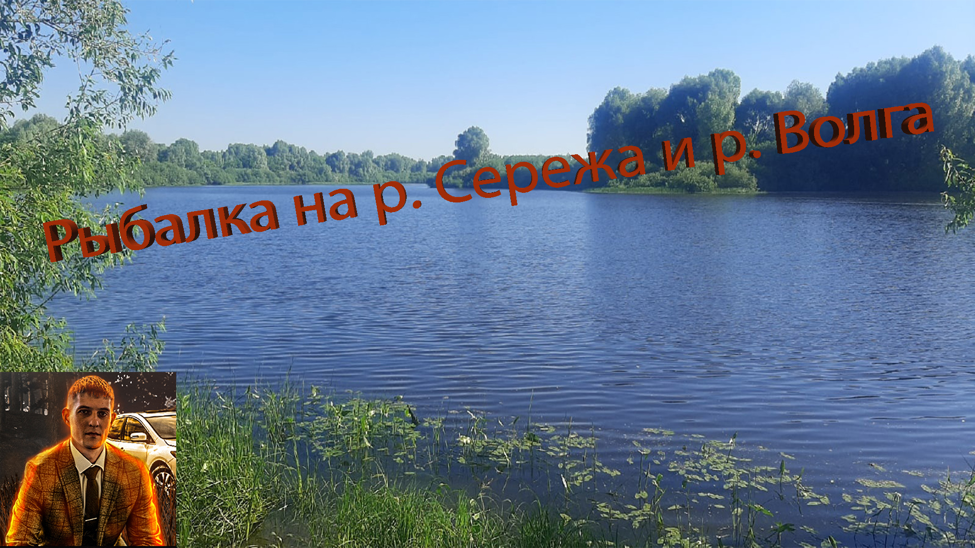 За щукой на р. Сережи и р. Волга фиаско меня настигло.mp4