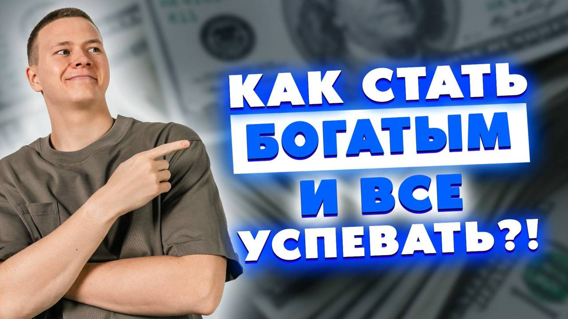 Как стать богатым?! Как развивать все направления жизни одновременно?