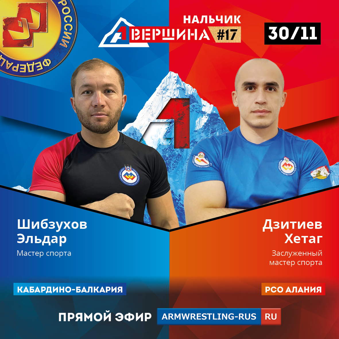 ВЕРШИНА #17. НАЛЬЧИК. ЭЛЬДАР ШИБЗУХОВ - ХЕТАГ ДЗИТИЕВ. СЧЕТ 0 - 5