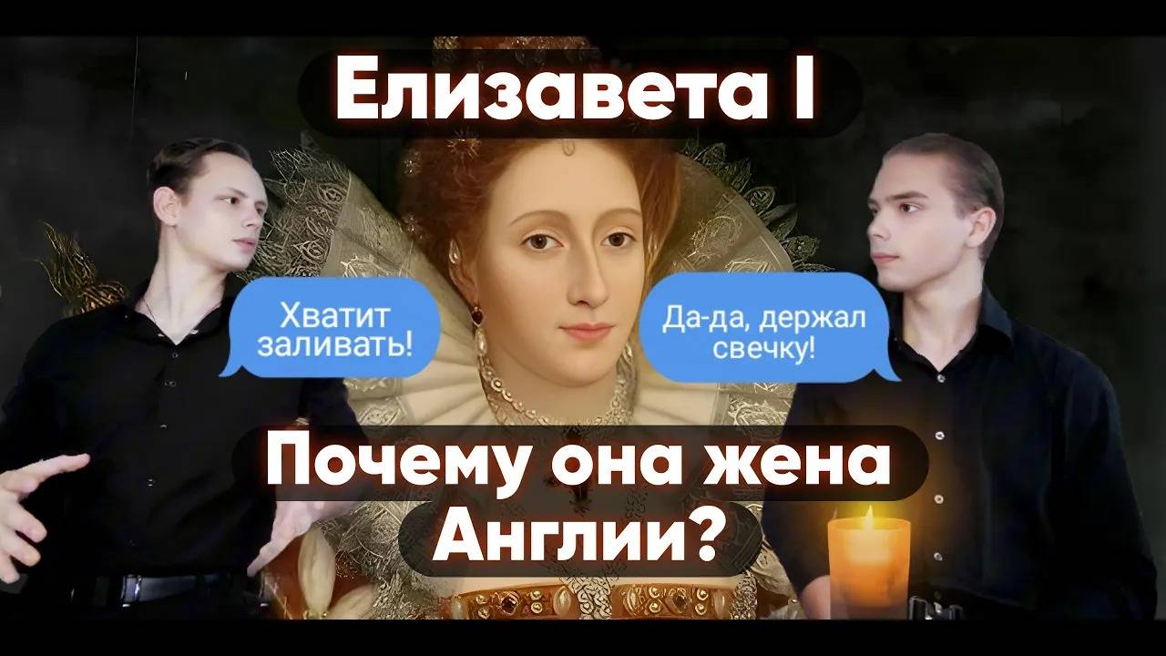 Почему Елизавета I была женой Англии?