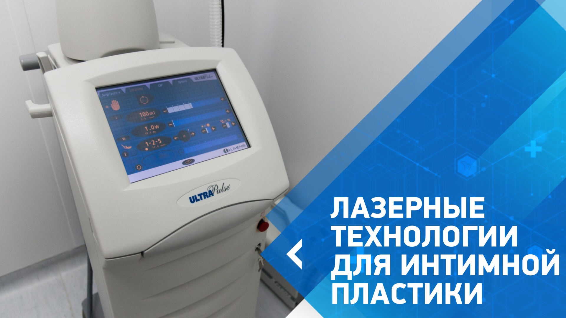 Лазерные технологии для интимной пластики