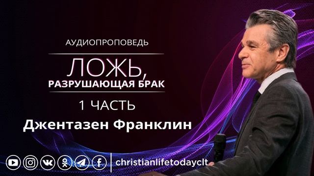 "Ложь, разрушающая брак"  Джентазен Франклин