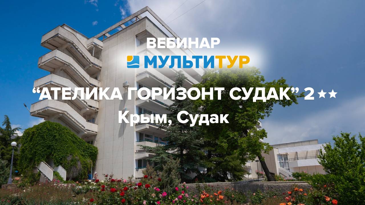 Вебинар|Курортный отель| Ателика Горизонт Судак|Крым|Судак