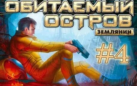 Обитаемый остров Землянин ►#4 ► Лекарство от боли