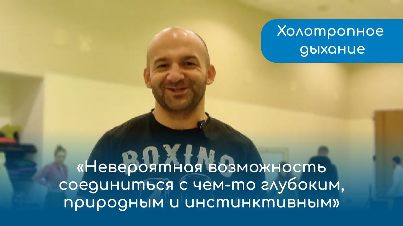 Дима (предприниматель) — отзыв о холотропном семинаре. Центр «Ратрис»