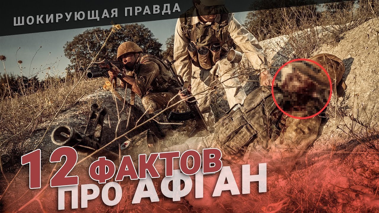 12 шокирующих фактов об Афгане