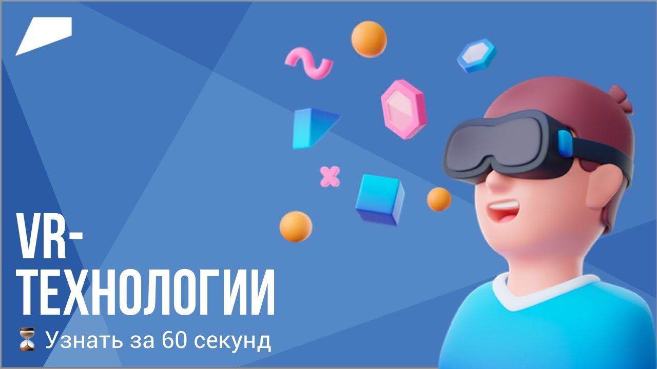 Узнать за 60 секунд // VR-технологии