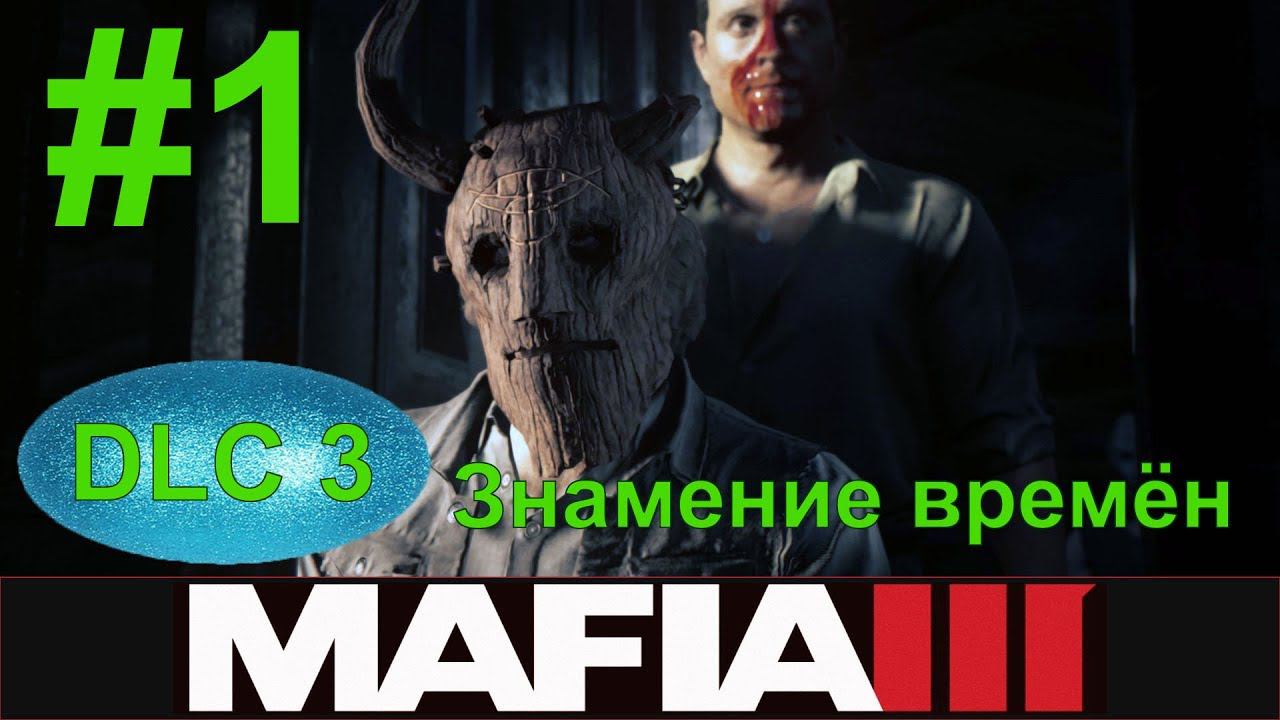 MAFIA III - DLC 3 - Знамения времен - Серия 1 - Покрытые кровью