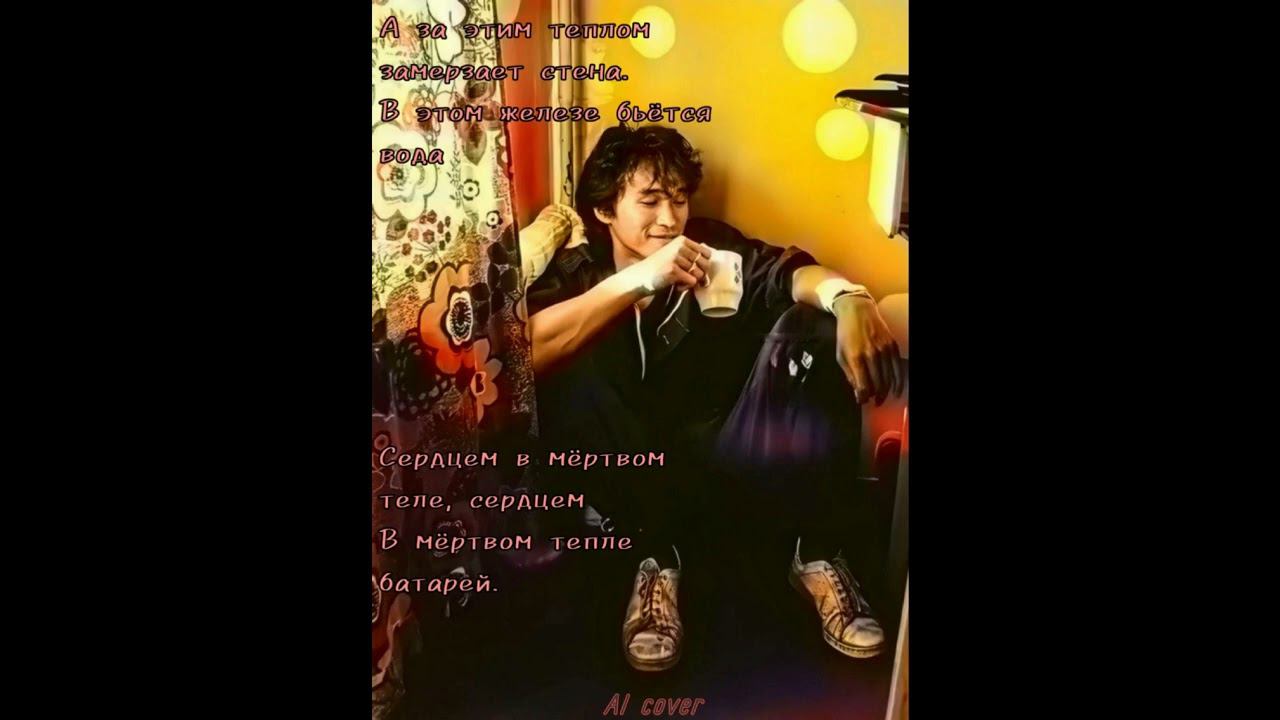 В.Р. Цой - Тепло батарей [НейроЦой Ai cover]