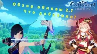 ОБЗОР НА НОВОЕ ОБНОВЛЕНИЕ 2.7 В ГЕНШИН ИМПАКТ - Genshin Impact! #genshinimpact #обновление2.7