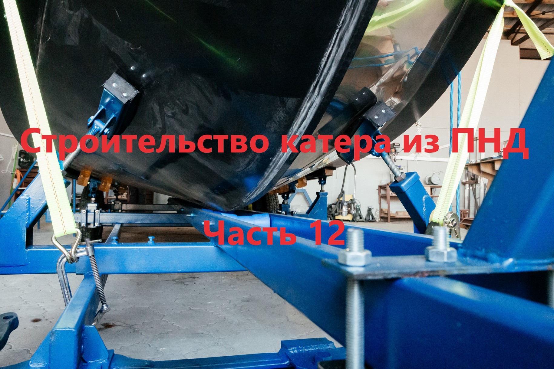Строительство катера. Часть 12