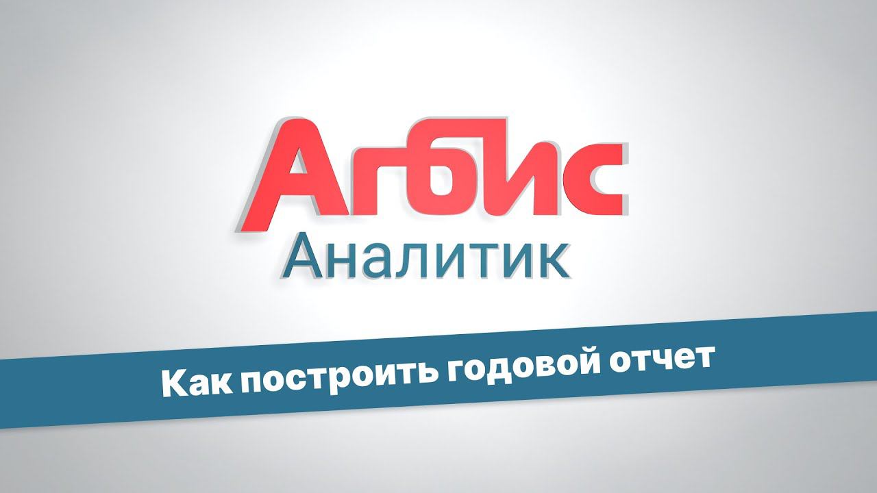 Как построить годовой отчет в модуле Агбис Аналитик