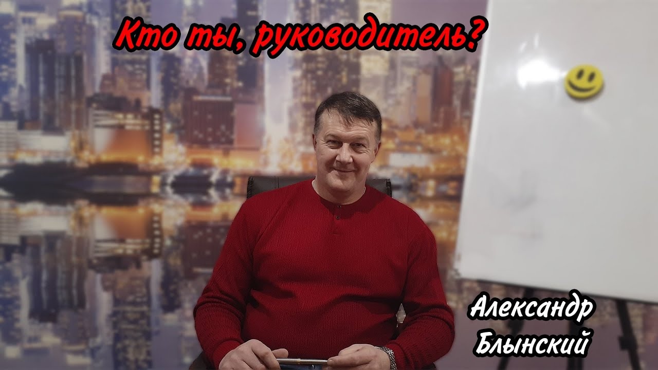 Кто ты, руководитель