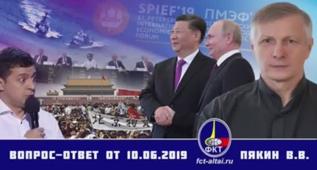 Валерий Пякин. Вопрос-Ответ от 10 июня 2019 г.