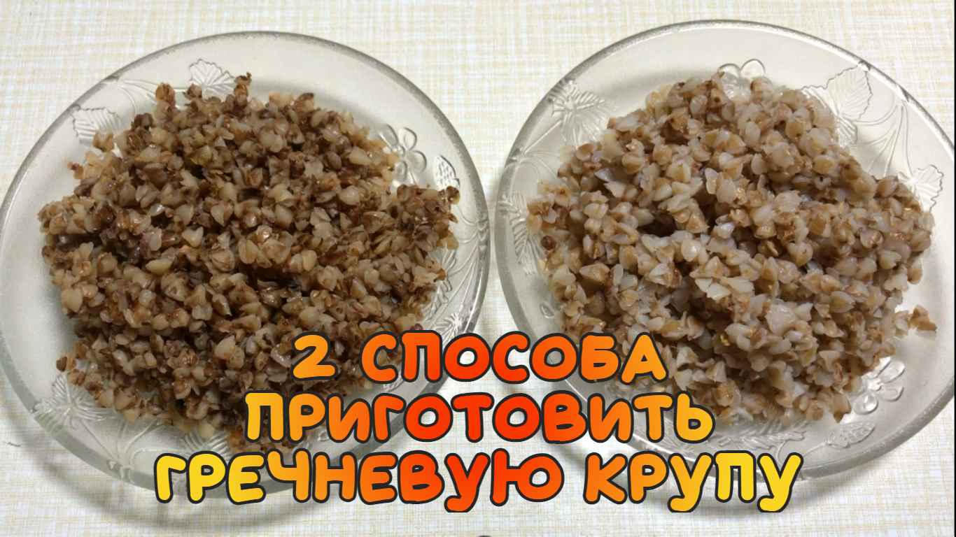 Как я готовлю ГРЕЧКУ - 2 способа.mp4