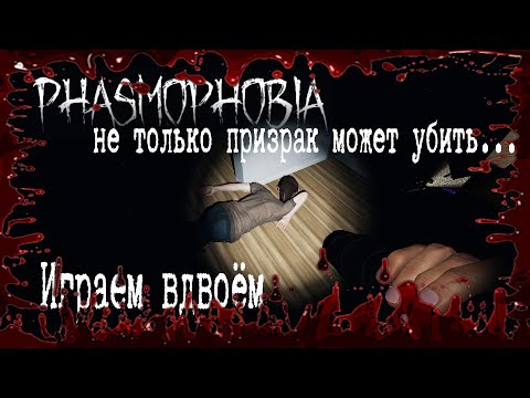 Друг в беде бросит... || Играем в Фазмофобию #4 || Phasmophobia