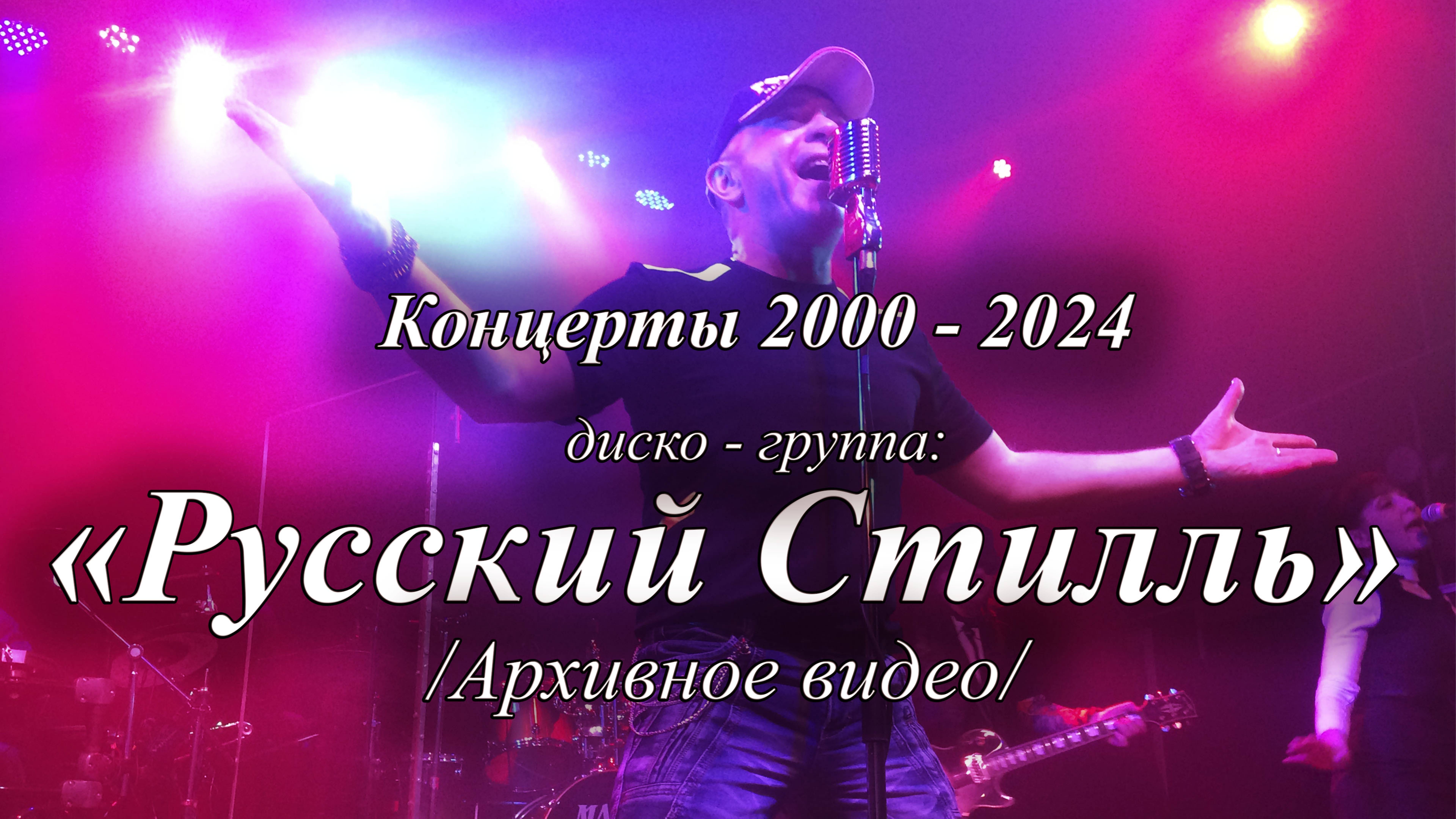 Концерты диско группа Русский Стилль Архивное видео 2000 2024