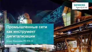 3. Промышленные сети как инструмент дигитализации