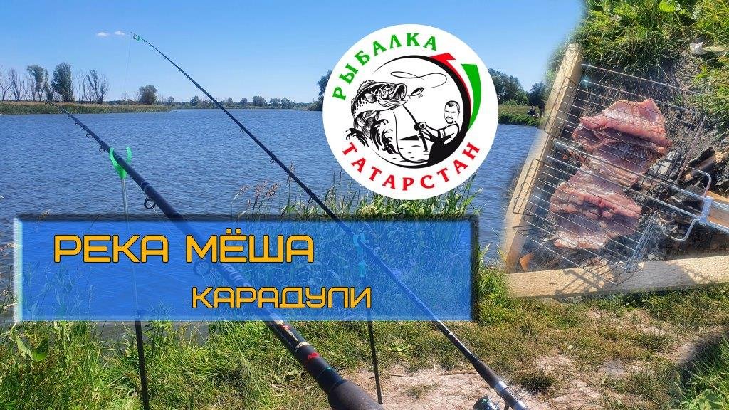 Река Мёша - Карадули! Порыбачили на славу! (The Mesha - Karaduli River! We went fishing for glory!)