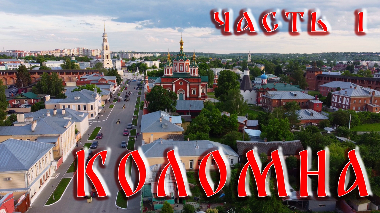 Коломна 2022 1/2 Drobek on the road#38 #коломна #коломенскийкремль #пастила