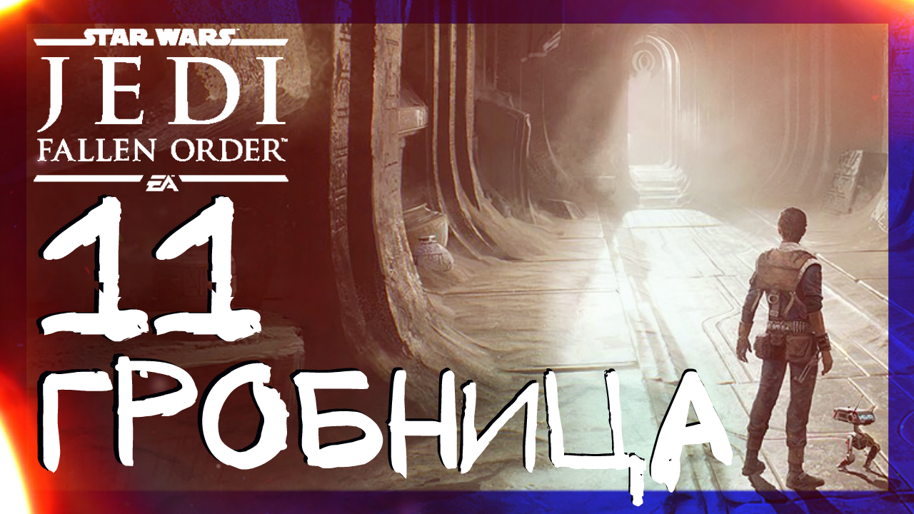 Star Wars Jedi: Fallen Order ➤ Зеффо Гробница Миктрулла #11 ► Прохождение на русском