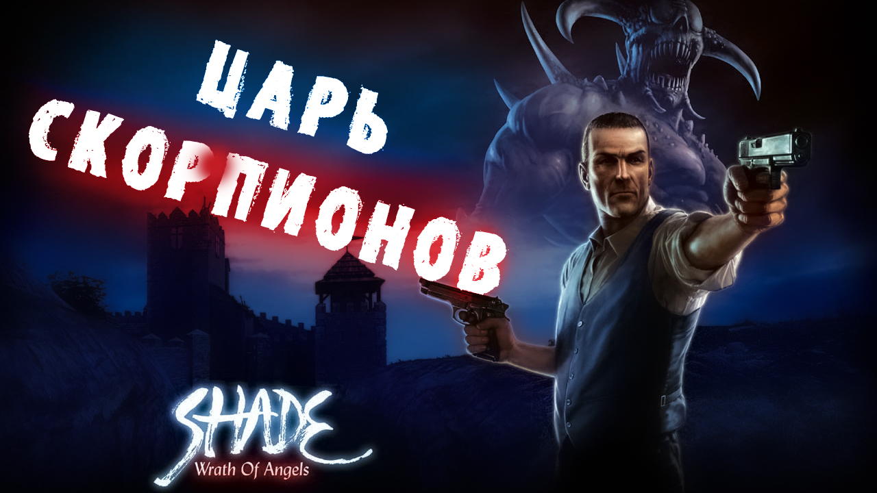 Царь скорпионов / Shade #5