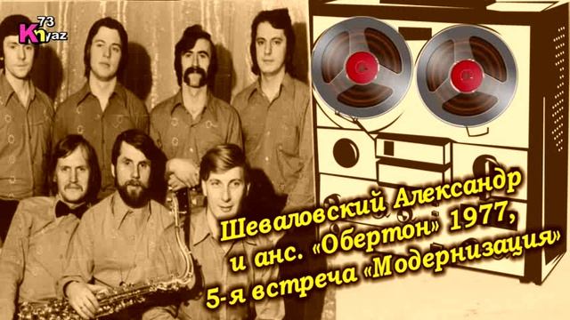 Шеваловский Александр и анс. «Обертон» 1977