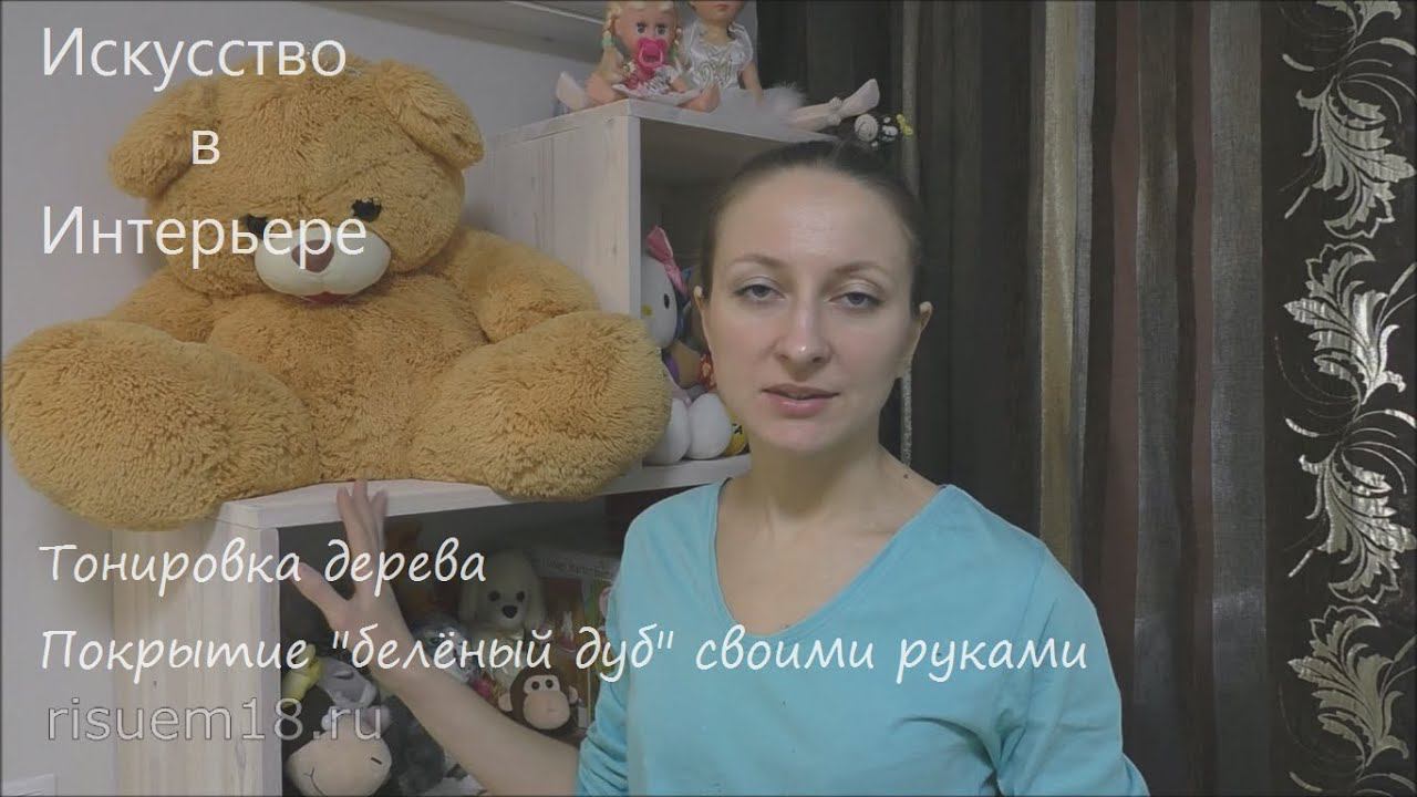 Тонировка дерева Покрытие "белёный дуб" | Художник Наталья Боброва