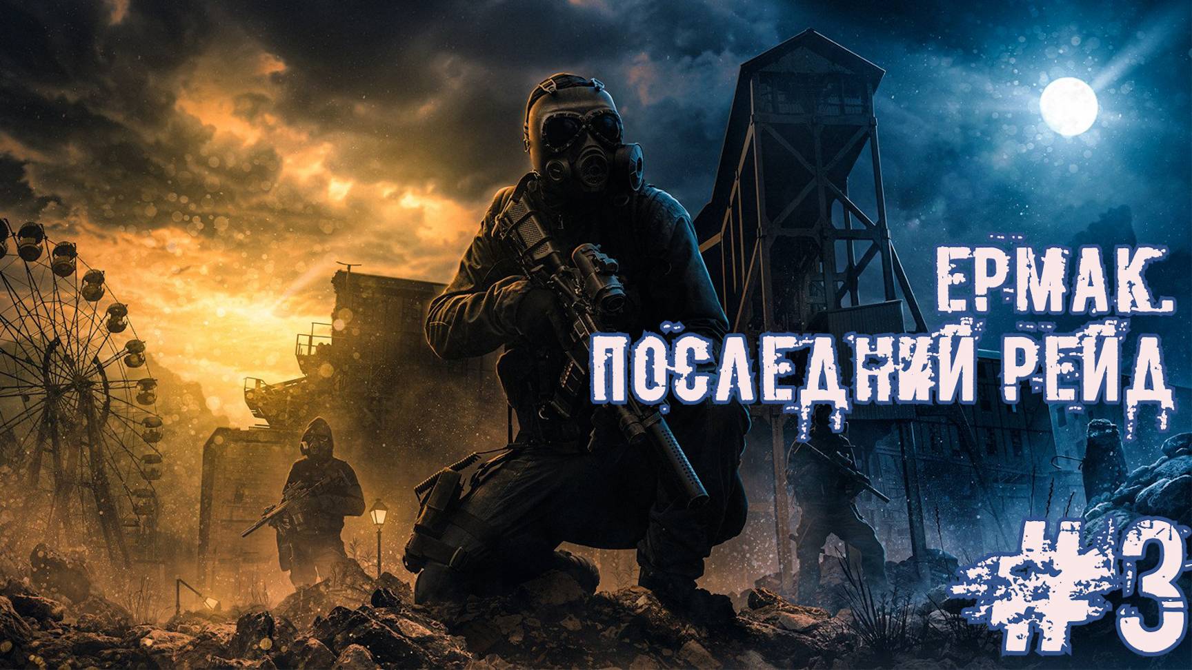 Ермак. Последний рейд #3 - Ахиллесова пята пси-установок!