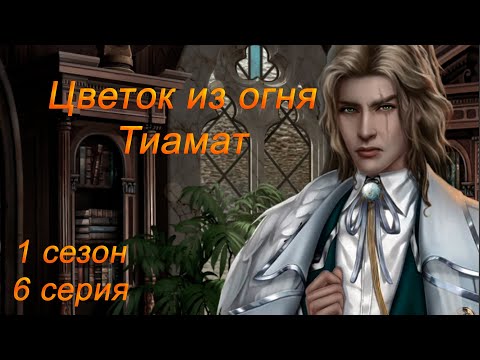 Цветок из огня Тиамат.? 6 серия 1 сезон.??? Алмазный путь?☝️