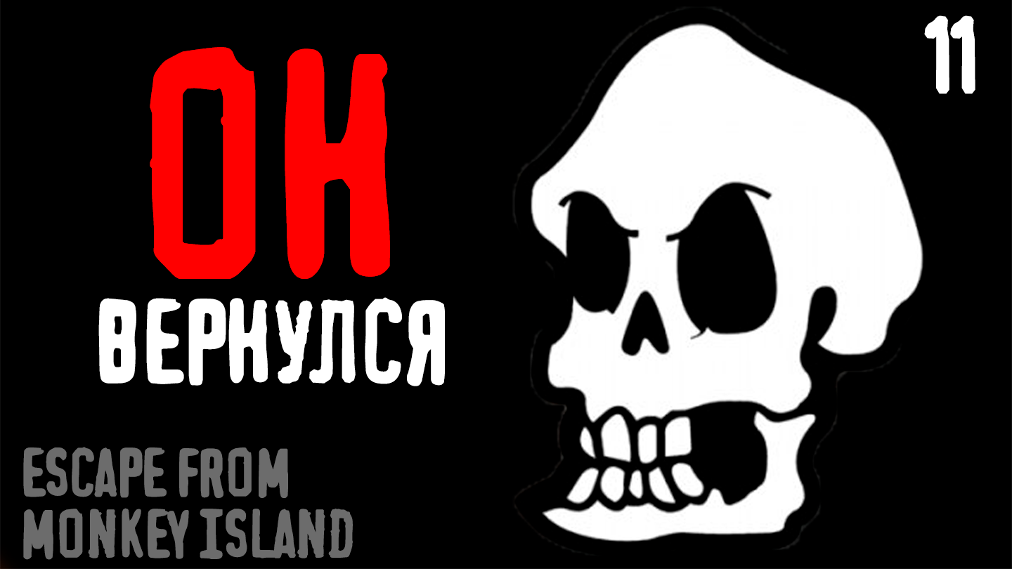 Возвращение блудного сына - Escape from Monkey Island - 11