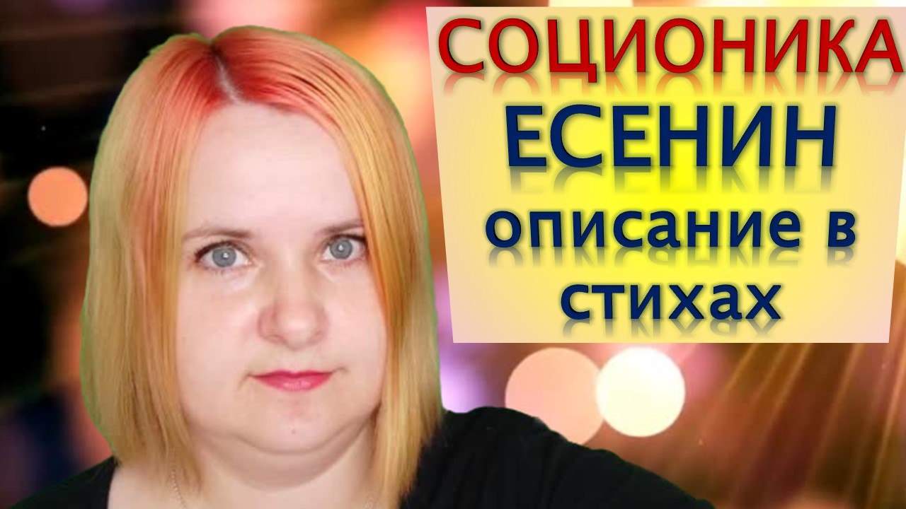 Соционика Есенин описание в стихах