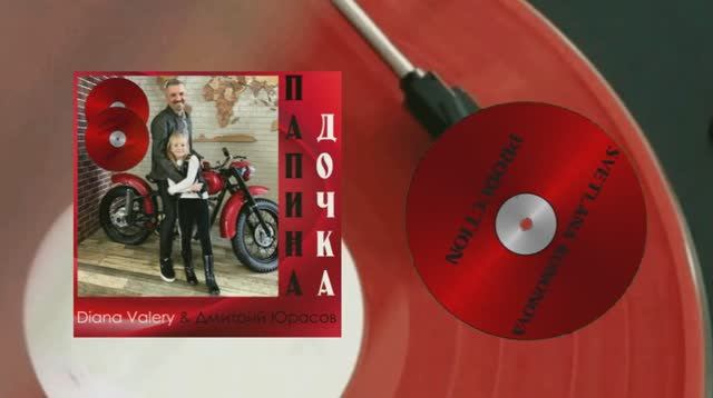 Diana Valery & Дмитрий Юрасов - ПАПИНА ДОЧКА