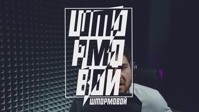 Stormovoy - Верни мое сердце (Live)