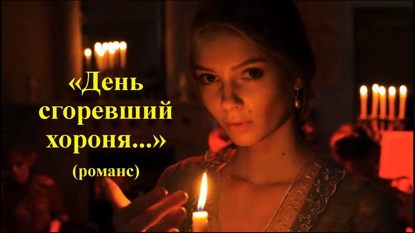 "ДЕНЬ СГОРЕВШИЙ ХОРОНЯ..." - романс: Максим Горький (слова), Анатолий Пережогин (музыка, вокал)