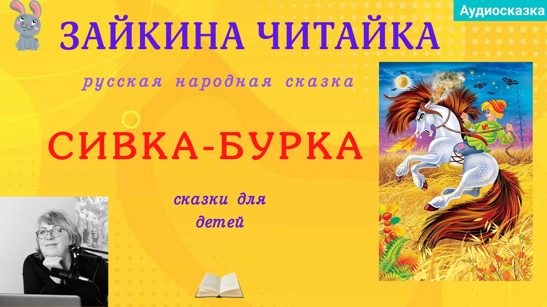 Сивка-Бурка. Русская народная сказка.