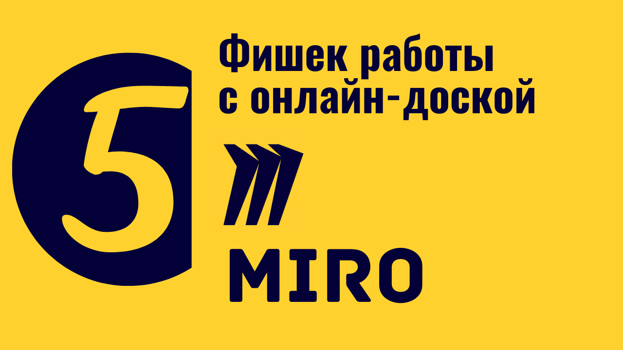 Miro. 5 фишек работы с онлайн доской
