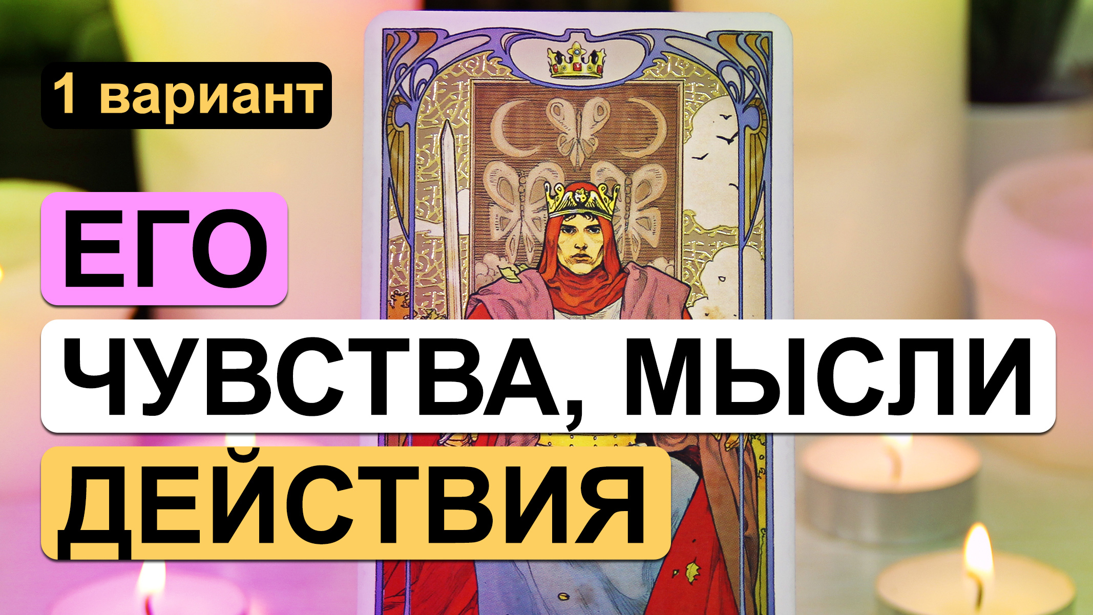 Таро ✨? ЕГО ЧУВСТВА, МЫСЛИ, ДЕЙСТВИЯ ?✨ 1 вариант | Гадание на таро на отношения с мужчиной.