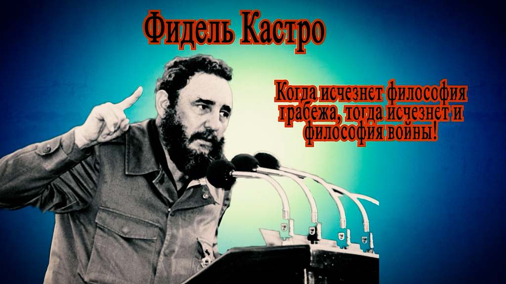 «Когда исчезнет философия грабежа, тогда исчезнет и философия войны»