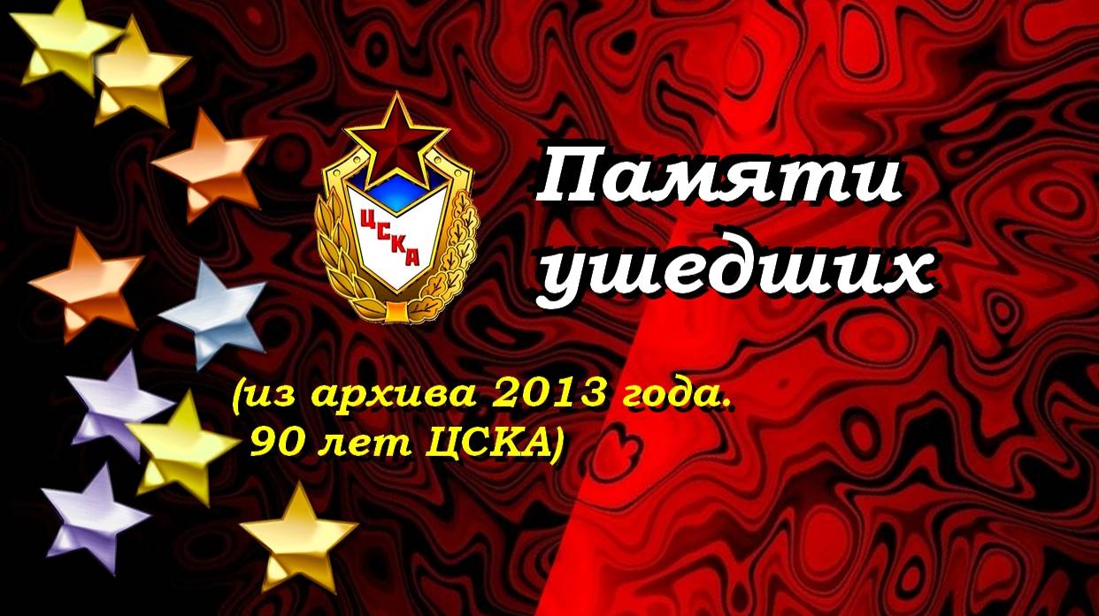 ЦСКА. 90 лет. Памяти ушедших