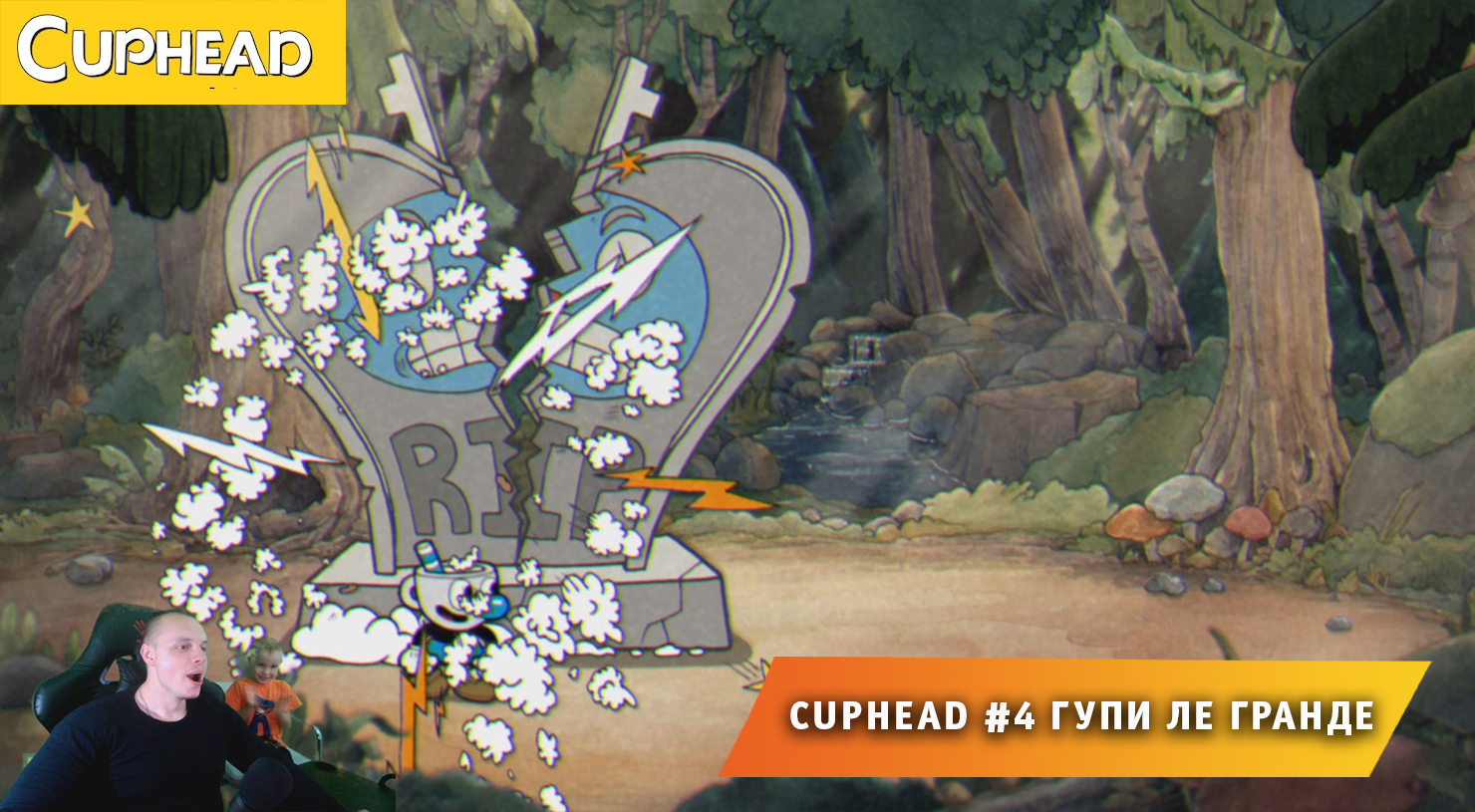 Cuphead - #4 ➤ Битва с Боссами ➤ Тянук / Гупи Ле Гранде ➤ Совместное Прохождение Капхед ➤ Капхет
