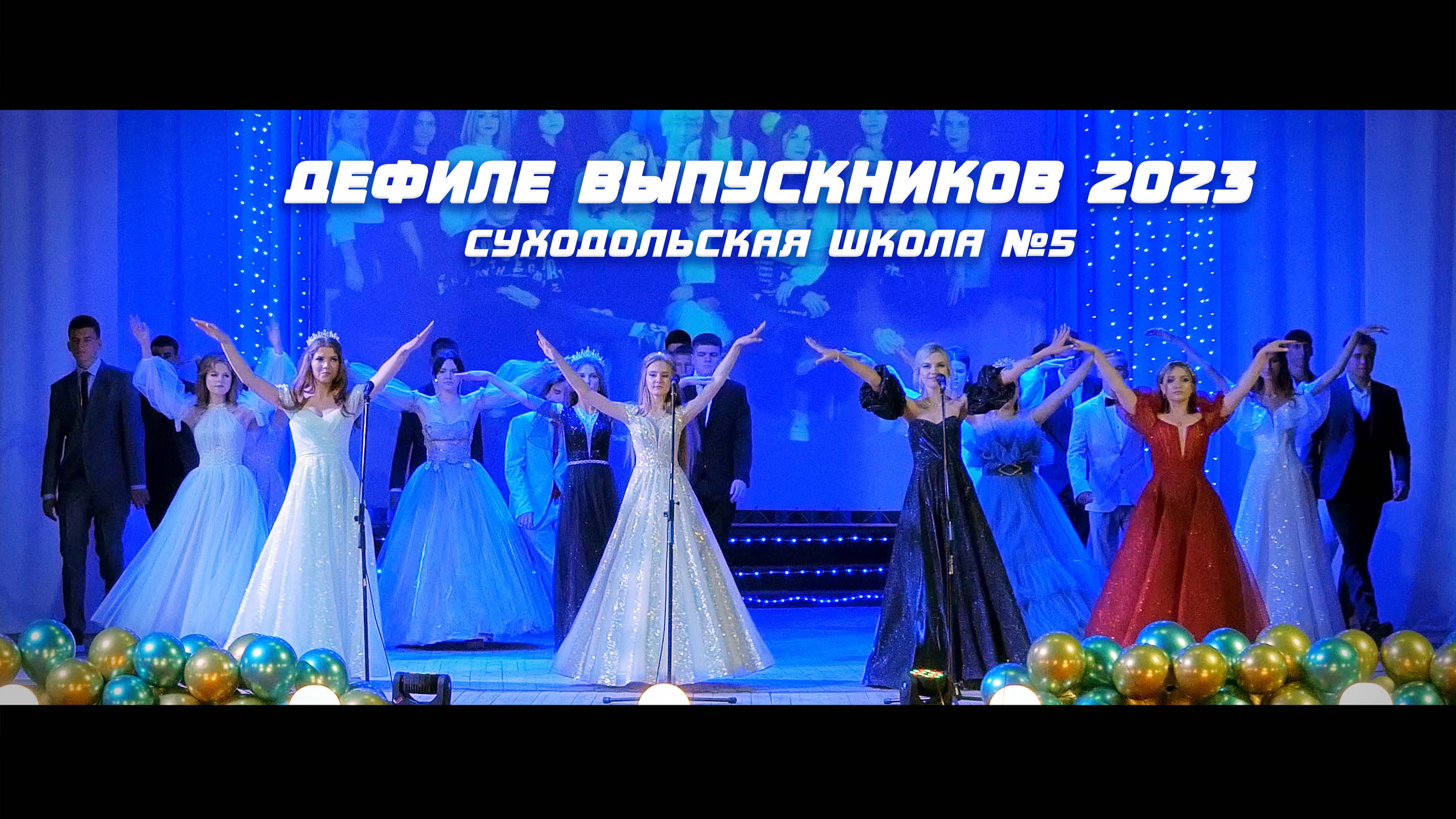 Дефиле выпускников 2023 - Суходольская школа №5