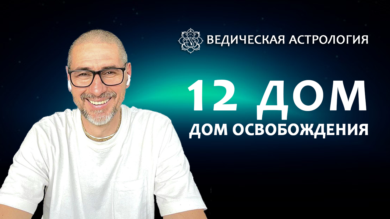 12 дом. Дом освобождения.