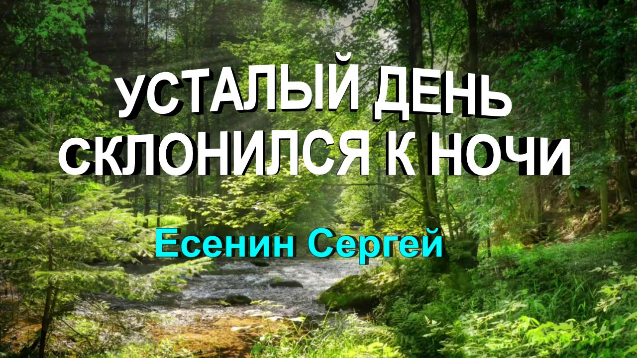 Стихотворение "Усталый день склонился к ночи" Есенин Сергей