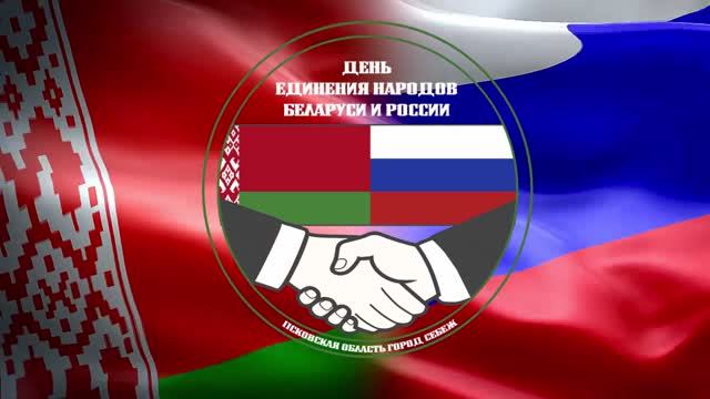 Россия -Беларусь Дружба