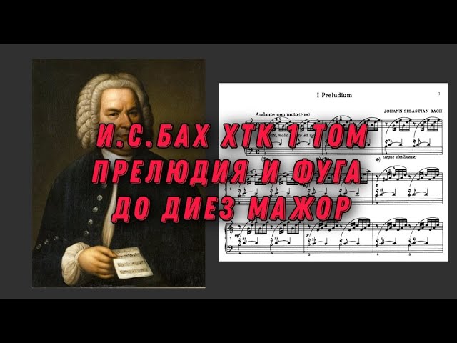 Иоганн Себастьян Бах ХТК 1 том до диез мажор ноты Исполняет Святослав Рихтер