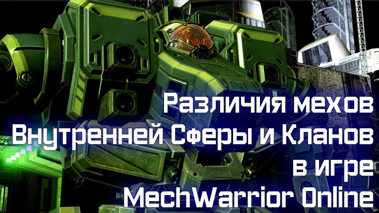 MechWarrior Online: важные отличия мехов двух глобальных фракций